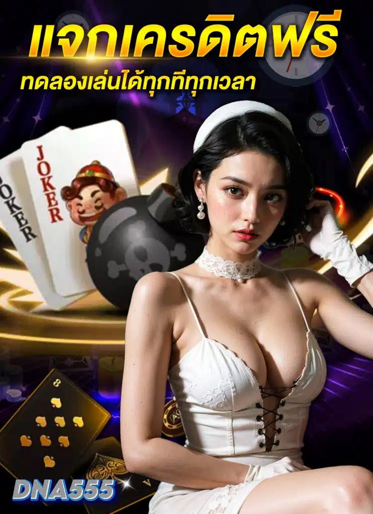 dna555 slot ทางเข้าเว็บสล็อตออนไลน์ยอดนิยมอันดับ1 bet ฟรี